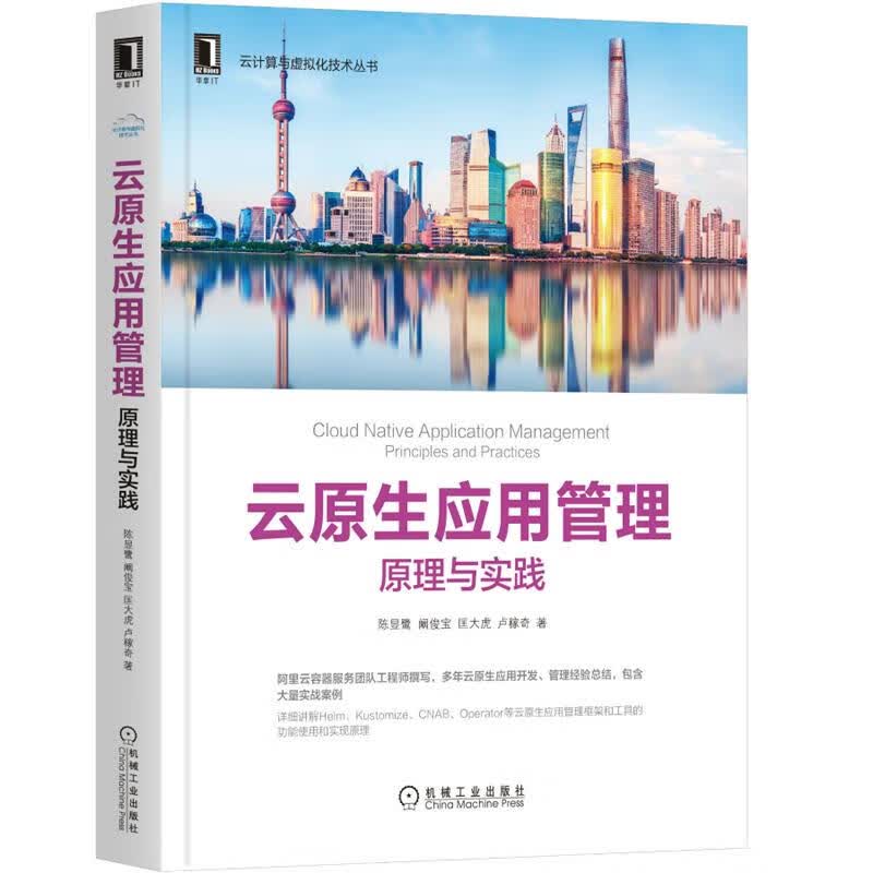 云原生应用管理：原理与实践 陈显鹭阚俊宝匡大虎卢稼奇 9787111659495