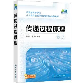 传递过程原理（南碎飞） 南碎飞,窦梅 著 化学工业出版社