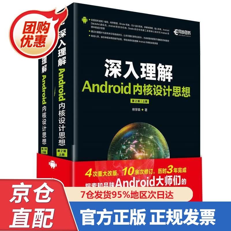【新书】深入理解Android内核设计思想 第2版（上下册）(异步图书出品) 97875452634 林