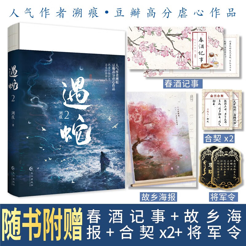 遇蛇12完结2册 溯痕 豆瓣高分虐心作品 读者心中白月光 伊墨x沈清轩 青春文学古风言情双男主三生三世虐心小说 遇蛇 2