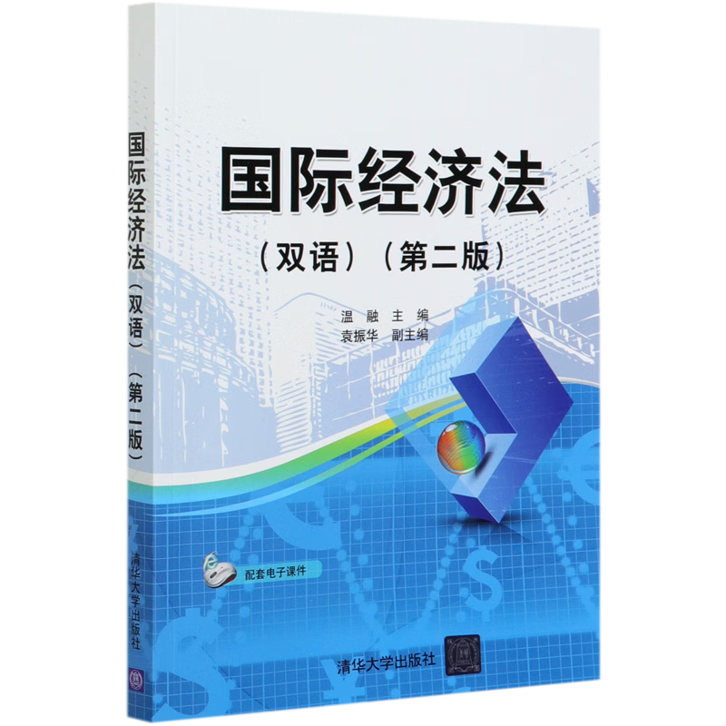 国际经济法(双语第2版)