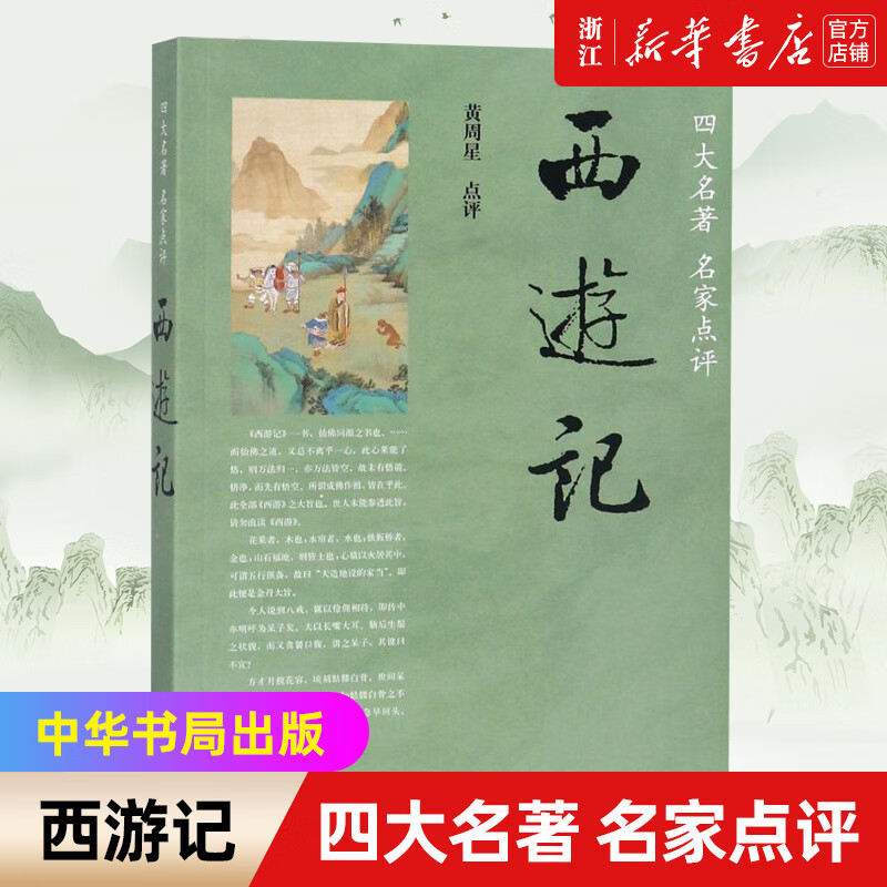 【旗舰店官网】西游记 四大名家点评 黄周星点评 吴承恩原著一百回全无删减 中华书局出版 中国古代 单本