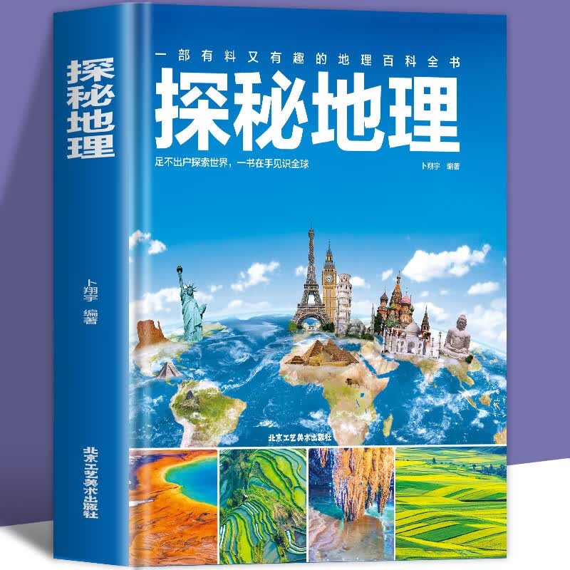 探秘地理 精装 彩图版地理常识全知道6-12-18岁科学课外书给孩子的人文地理总论知识旅行旅游名胜自助游攻略科普百科书籍读懂地理