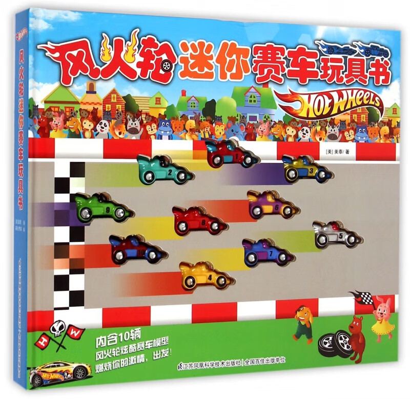 风火轮迷你赛车玩具书(精)