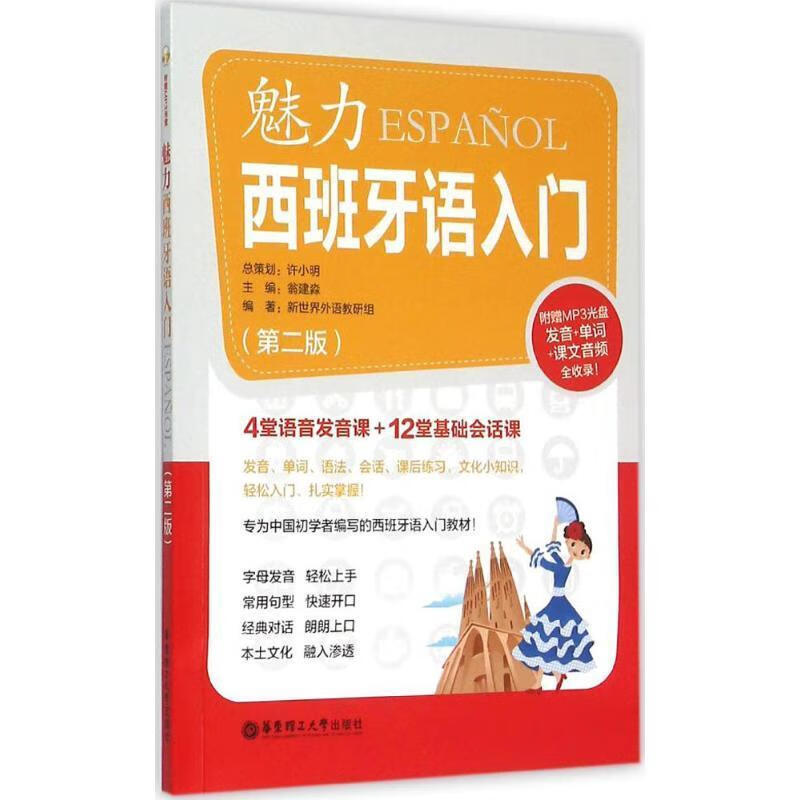 魅力西班牙语入门【，放心购买】