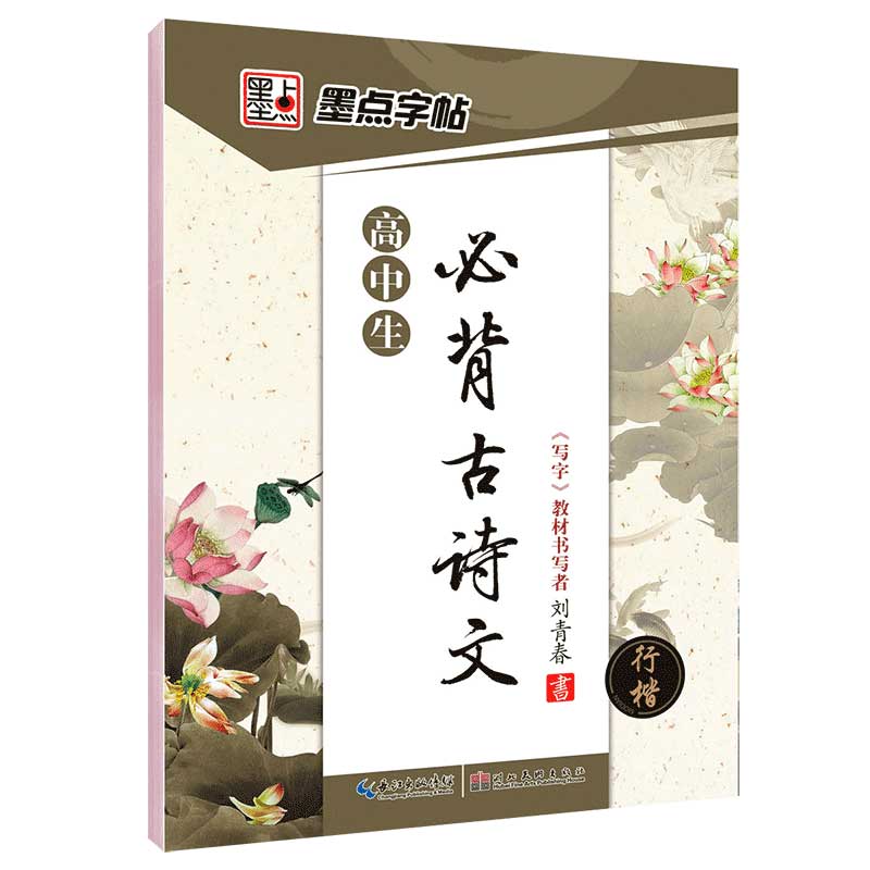 高中生古诗文行楷钢笔字帖刘青春高考诗词硬笔练字帖高考高一二三年级学生快写字体练习 博库网 高中生古诗文-行楷 高中通用