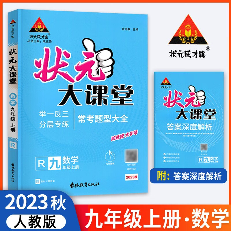 2023秋状元成才路状元大课堂九年级上册数学人教含答案深度解析共2册