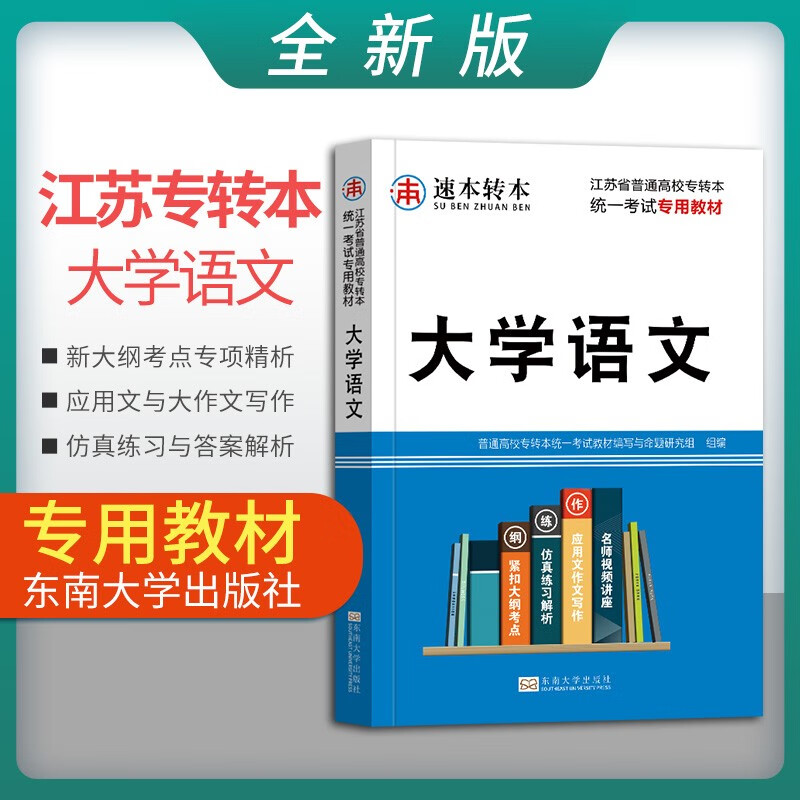 库课江苏专转本2024江苏省专转本高等数学大学语文经济学财会基础管理类历年真题教材江苏专转本高数习题必刷2000题专转本复习资料 大学语文教材