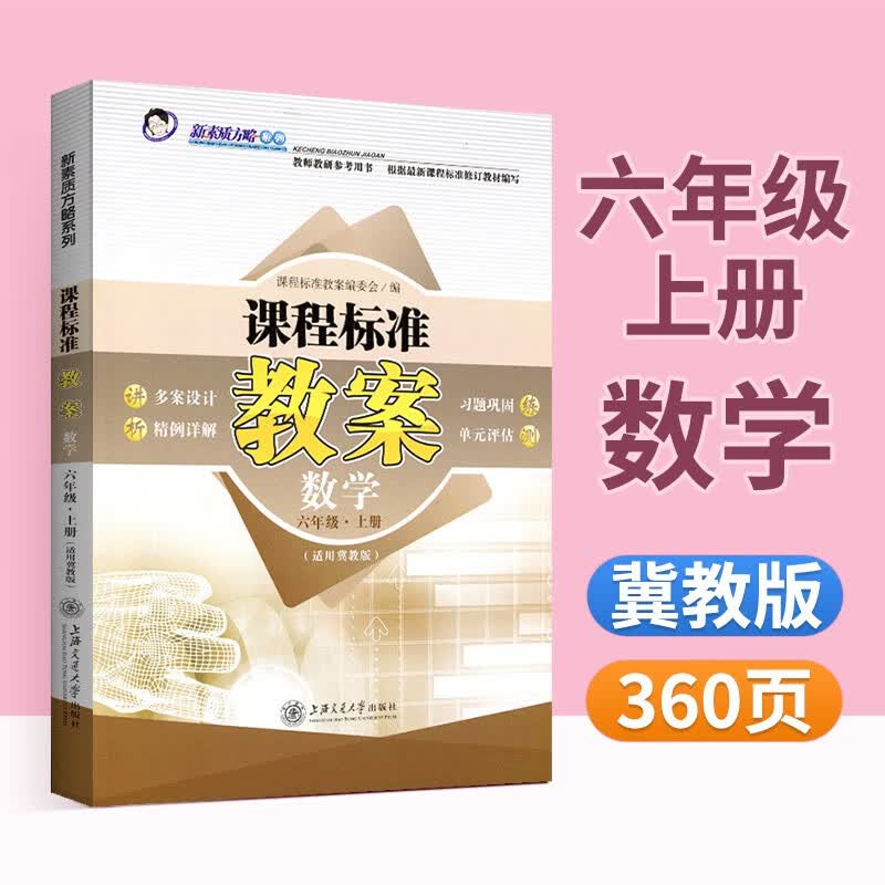 课程标准教案小学数学冀教版一年级二年级三年级四年级五年级六年级上册下册教学设计与案例新素质方略教师教学教研参考用书鼎尖教案优秀教案教师专用 六上数学冀教版