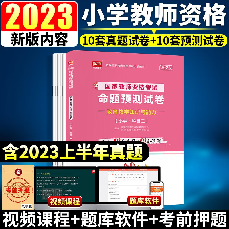 库课小学教师证资格证教材2023年下半年考试用书历年真题试卷 必刷2000题综合素质和教育教学知识与能力 2023国家教师资格数学语文英语教资笔试资料 小学公共科【教育知识 单科试卷】