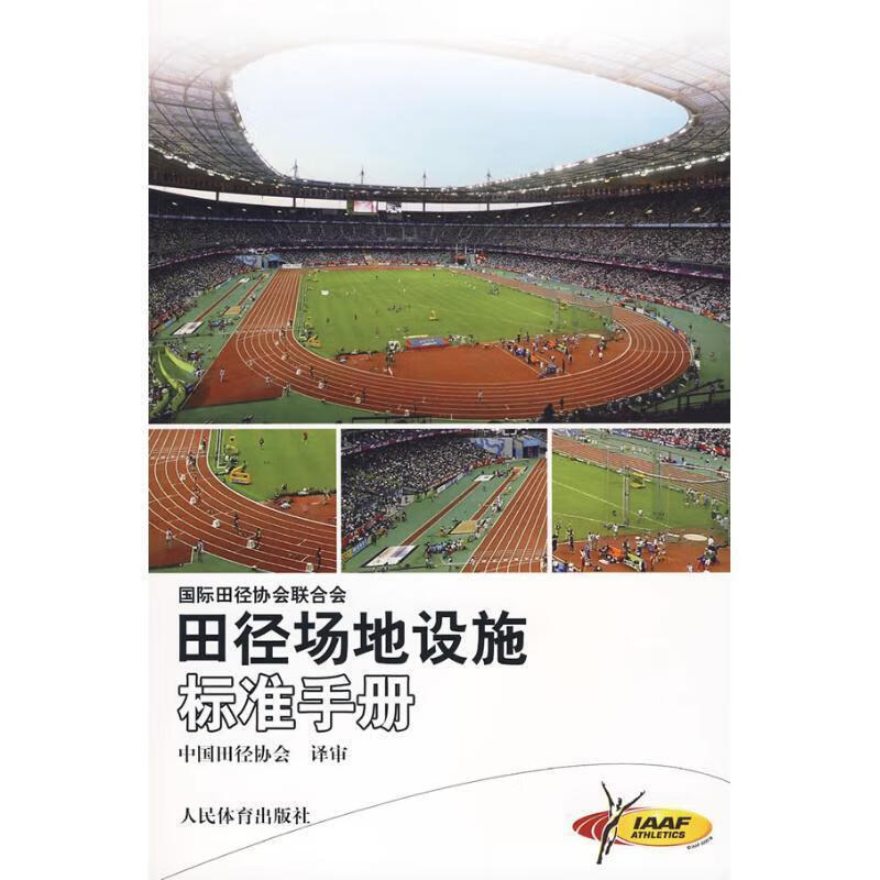 田径场地设施标准手册 国际田联 人民体育出版社