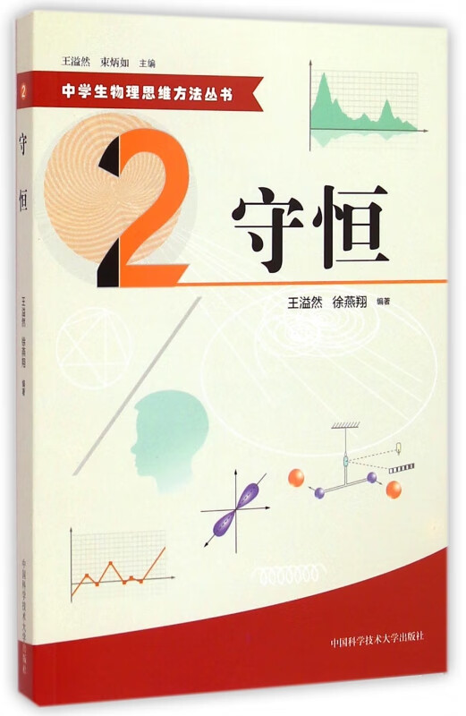 守恒/中学生物理思维方法丛书