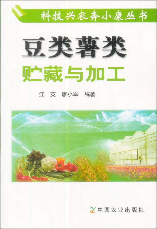 豆类薯类贮藏与加工【特惠】
