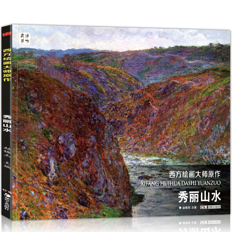 西方绘画大师原作 风景写生 美术临摹教材 油画入门书籍  湖南美术出版社