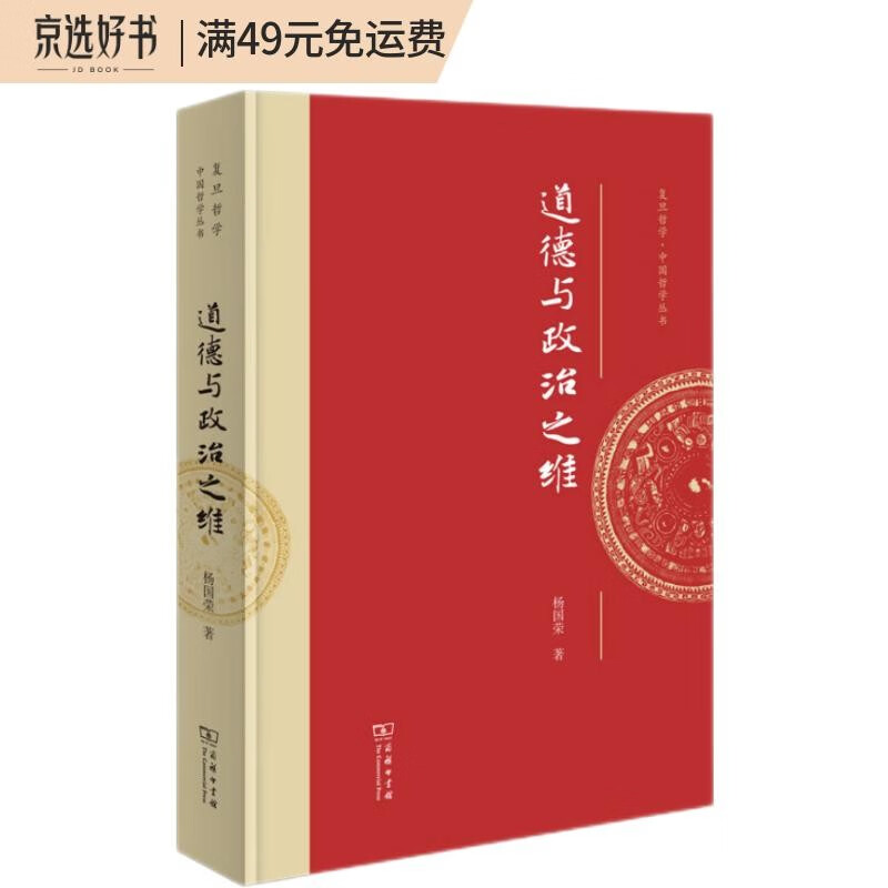 道德与政治之维（复旦哲学·中国哲学丛书）