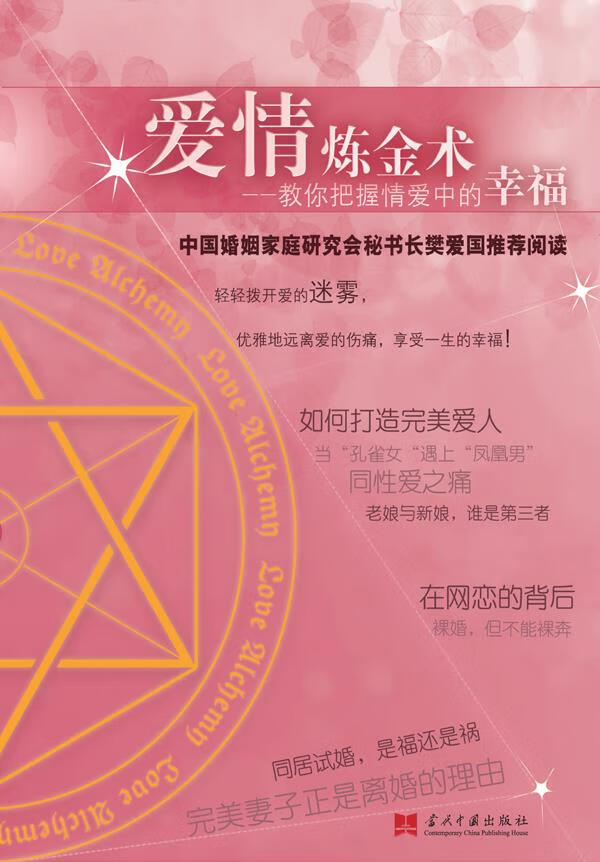 爱情炼金术 李丽,泓一著 当代中国出版社