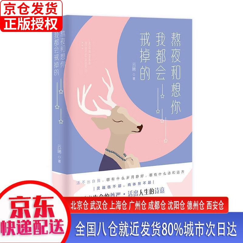 【现货】熬夜和想你，我都会戒掉的 云晞 台海出版社