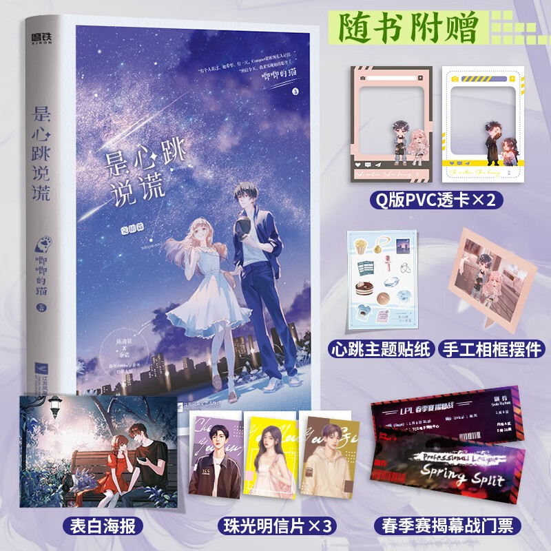 是心跳说谎.完结篇（高人气畅销书作者唧唧的猫甜蜜电竞代表作！）