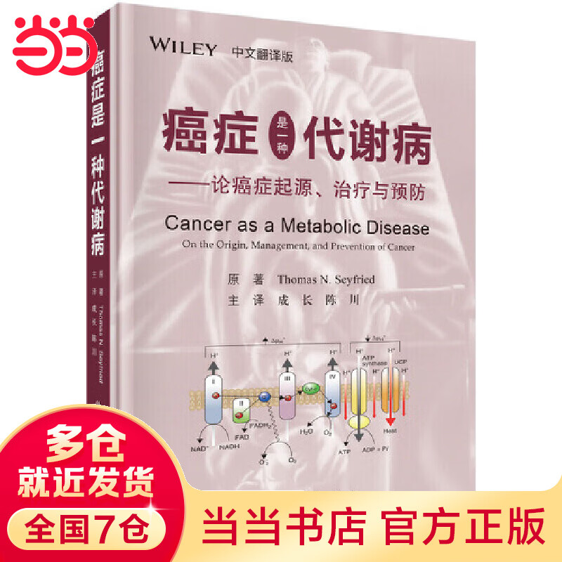 癌症是一种代谢病——论癌症起源、治疗与（中文翻译版）