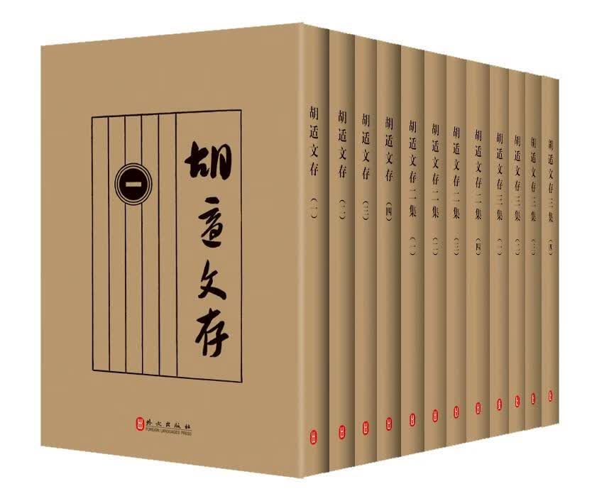 特惠促销 39折 · 胡适文存（竖排繁体 全12册）