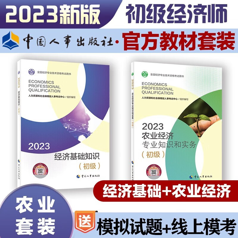 【官方现货+科目自选】初级经济师2023教材 全国经济师专业技术资格考试用书中国人事出版社 农业经济：官方教材2册