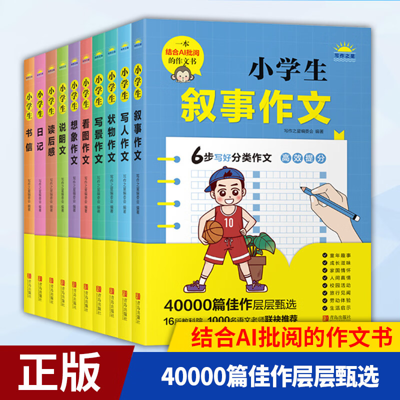 叙事作文+写人作文+写景作文+看图作文+想象+说明文+读后感+日记+书信+状物 小学生写作之星 全套 共十册 青岛出版社 青岛出版社