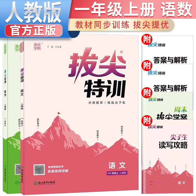 套装2册 2023秋拔尖特训一年级语文数学上册人教版 一年级语文数学教材同步训练讲解实验班提优训练辅导书 通城学典