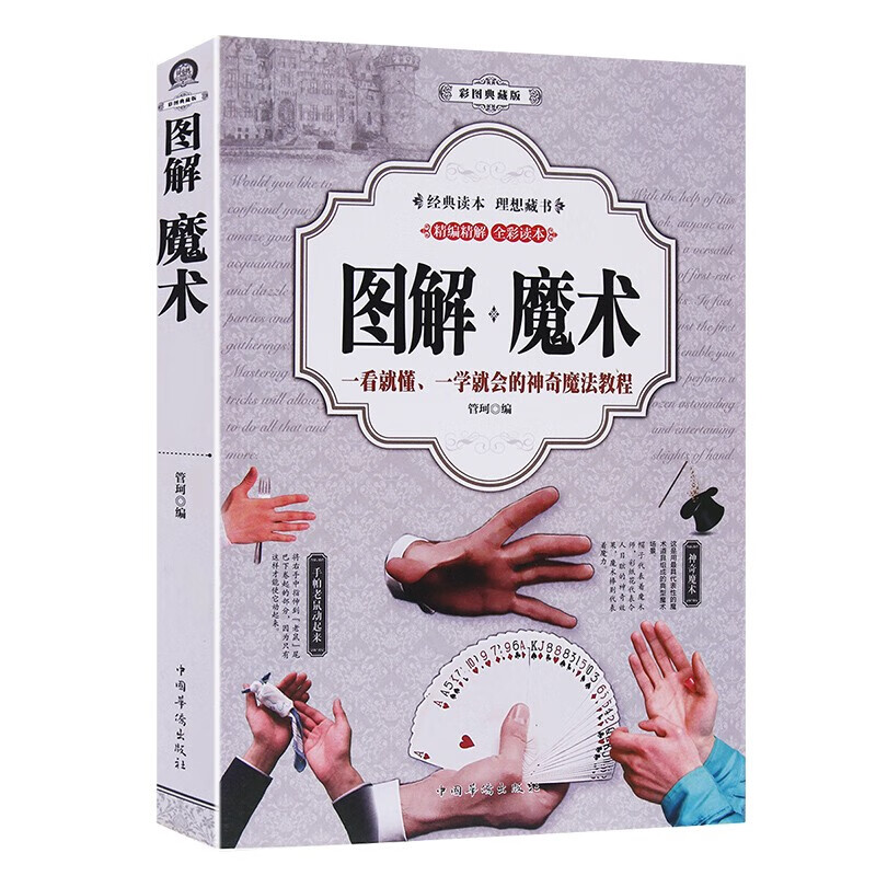 图解 魔术（彩图典藏版）魔术教程 魔术教学书籍魔术书娱乐休闲游戏书籍