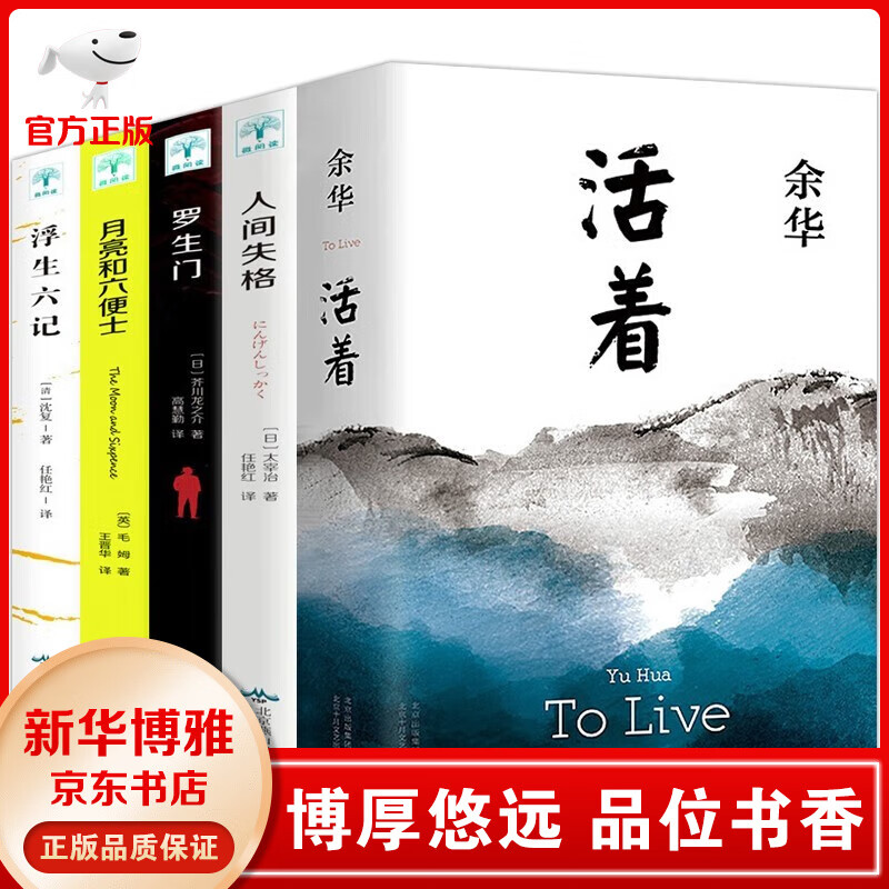 活着余华作品全集+人间失格+湘行散记+边城+了不起的盖茨比+罗生门+月亮与六便士 边城 狂人日记 等社会文学小说名家作品 活着余华+文学小说 全5册