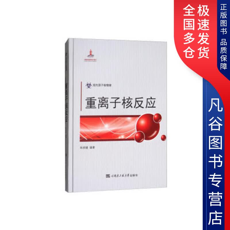 【书】重离子核反应