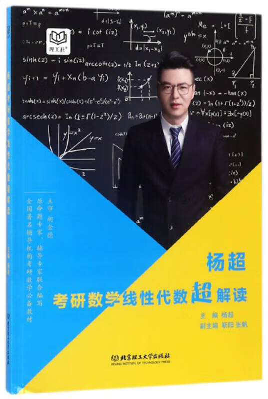 杨超考研数学线性代数超解读【好书】