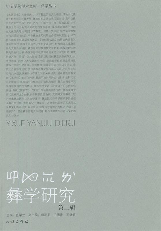 彝学研究-第二辑
