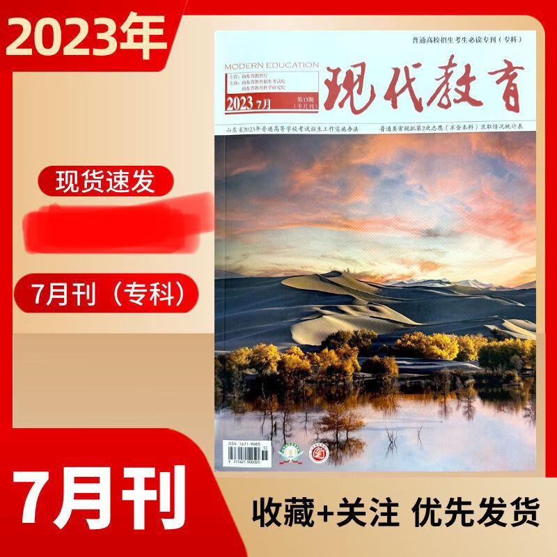 现货2023现代教育山东省78月普通高校招生填报志愿指南专科分数线 专科分数线7月刊