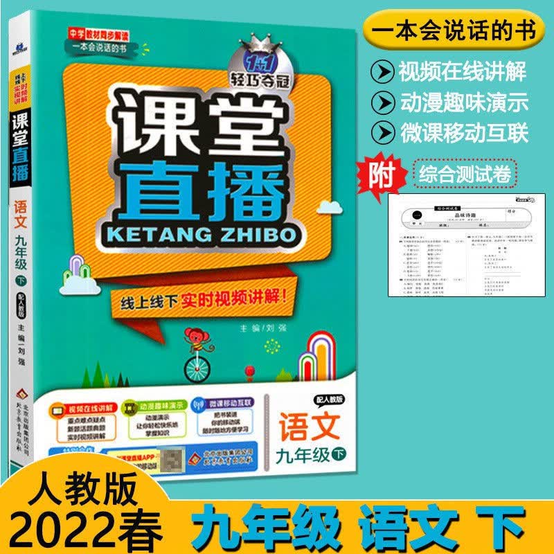 课堂直播7-8-9年级上下语文数学英语物理化学生历史地政教材全解 九年级下册 语文+数学+英语（人教版）