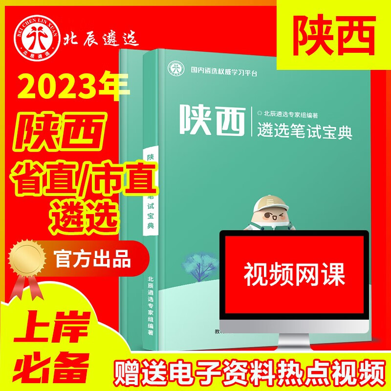 2023年北辰遴选陕西省直公务员安康延安遴选历年真题教材遴选视频 遴选面试宝典(必备)