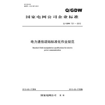 Q/GDW?721—2012 电力通信现场标准化作业规范