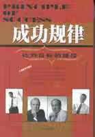 成功规律:达到目标的捷径 王笑东 中国商业出版社 9787504442871
