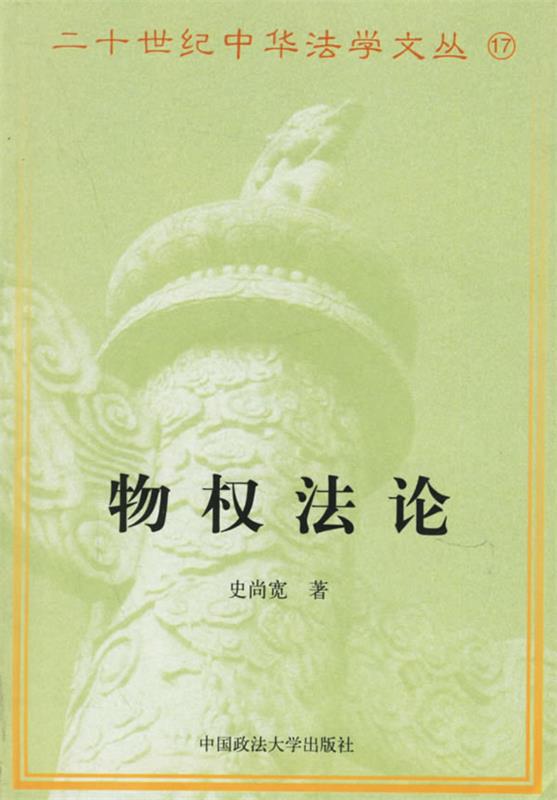 物权 史尚宽