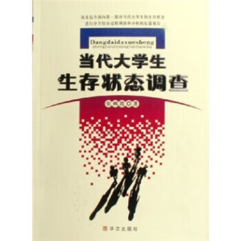 当代大学生生存状态调查 张枫霞 著