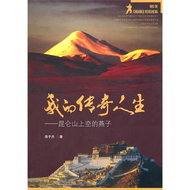 我的传奇人生 昆仑山上空的燕子【好书】