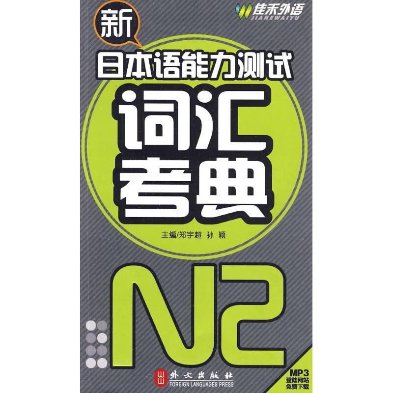 新日本语能力测试词汇考典 N2级