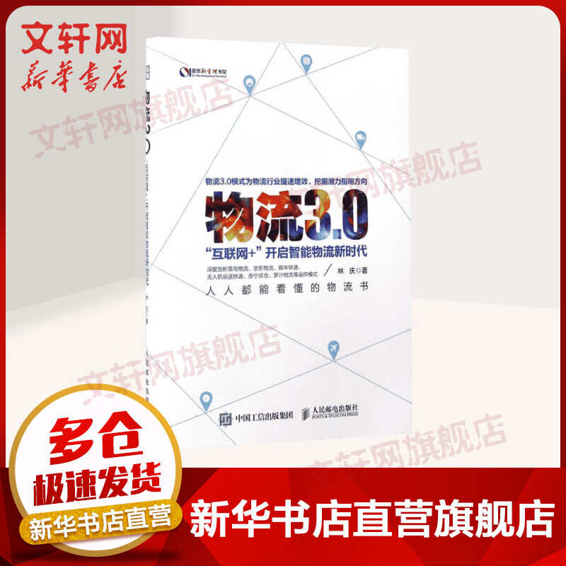 物流3.0 林庆 著 管理方面的书籍 管理学经营管理心理学创业联盟领导力书籍 人民邮电出版社 官网籍