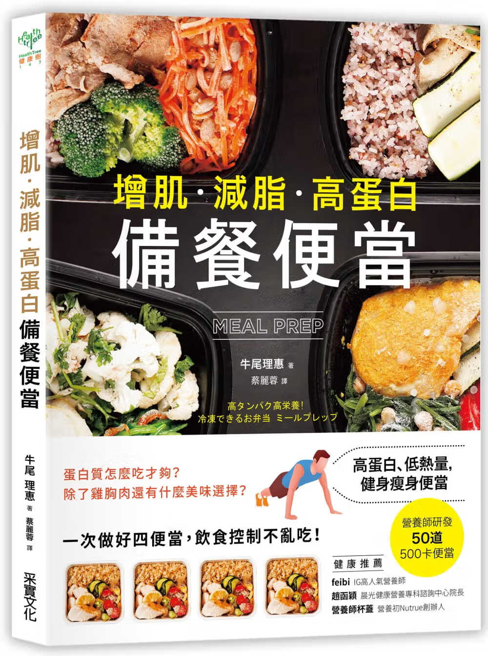 预售 原版进口书 牛尾理恵增肌．减脂．高蛋白 MEAL PREP备餐便当：营养师研发，