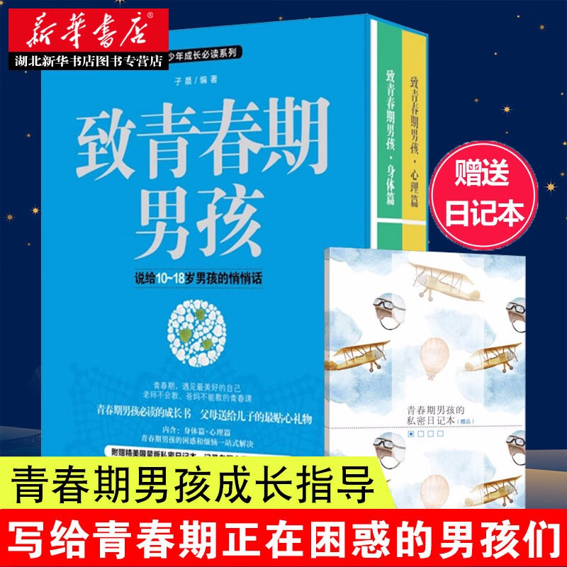 【函套2册】致青春期男孩身体+心理篇 解码青春期写给10-18岁叛逆期男生心理成长书 父母