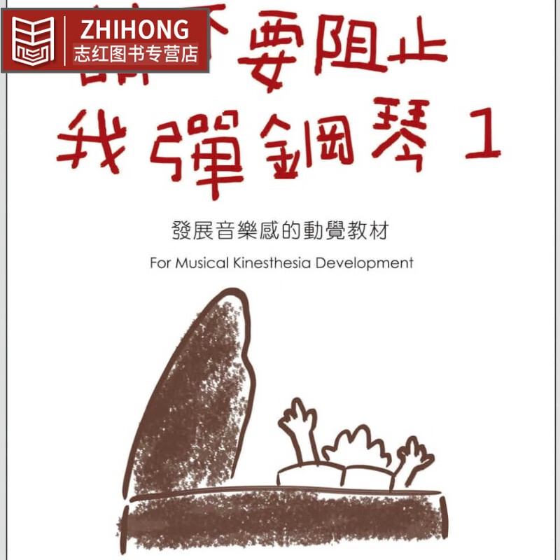 预售 徐佩菡 请不要阻止我弹钢琴 1 大鸿音乐图书