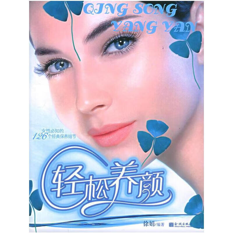 轻松养颜【特惠】