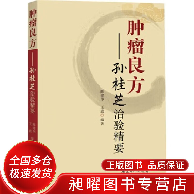 肿瘤良方 孙桂芝治验精要【现货】