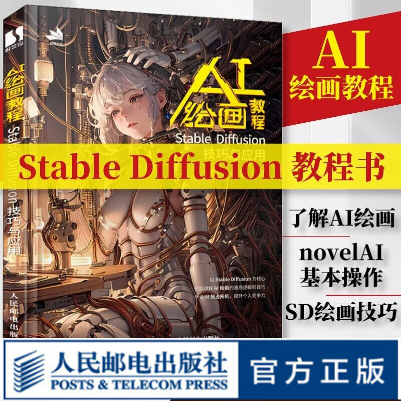 【现货 速发】AI绘画教程 Stable Diffusion技巧与应用 人工智能绘画SD软件教程书AI绘画关键词绘图插画设计AIGC