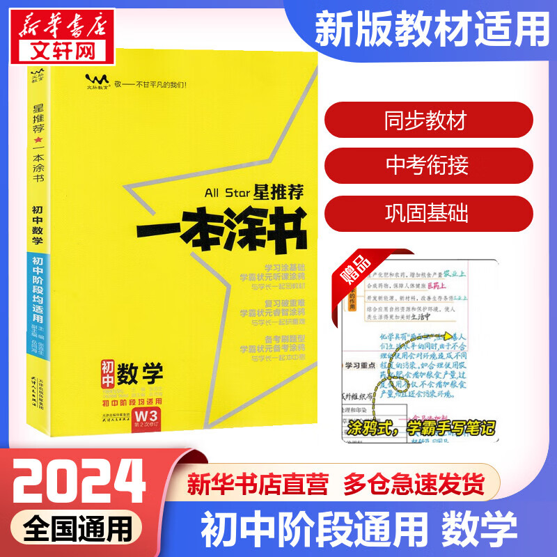 【科目自选】2024新版 一本涂书初中 星推荐 初中通用知识点考点复习资料辅导书配涂书笔记七八九年级中考辅导资料 初中数学