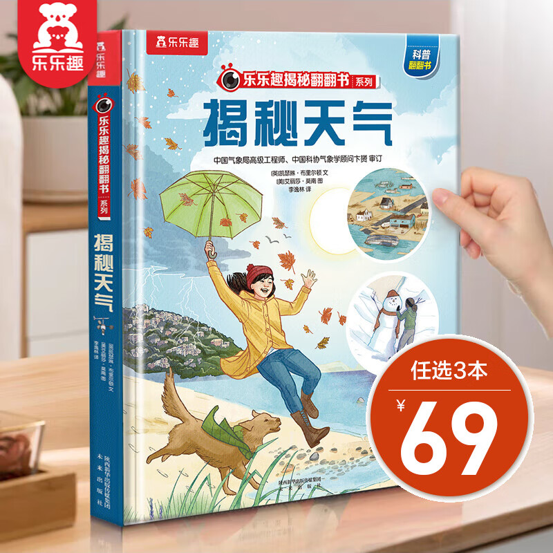 【单本组合】乐乐趣揭秘少儿版科普翻翻书系列 3-6-10-12岁 儿童科普百科全书3d立体版 揭秘天气